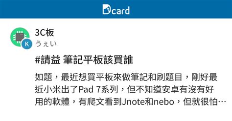 請益 筆記平板該買誰 C板 Dcard