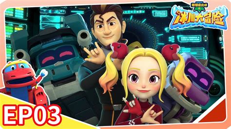 【幫幫龍出動之冰川大冒險】ep03 孔珍妮與孔博士 恐龍之歌 L 幼兒教育 兒童卡通 動畫 恐龍 探險 Gogodino Youtube