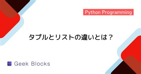 Python タプルとリストを相互に変換する方法を解説 GeekBlocks
