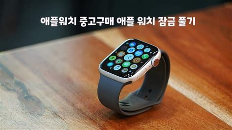 2025 최신】애플 워치 활성화 잠금 해제 방법