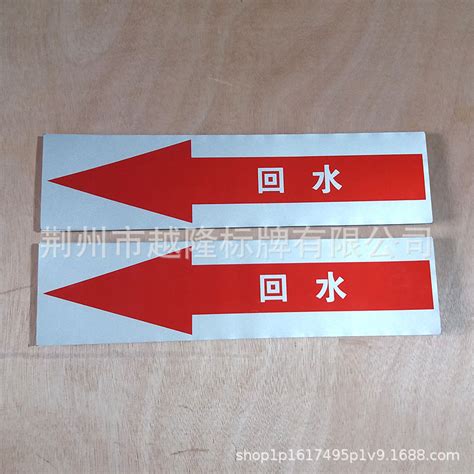 管道回水箭头标志给水箭头标识管道箭头指向标志不干胶贴厂家现货 阿里巴巴