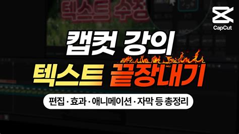 캡컷 사용법 텍스트 편집 자막 애니메이션 효과 등 총정리 네이버 Tv