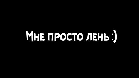 Мне Лень Я Пельмень Картинка - 45 фото