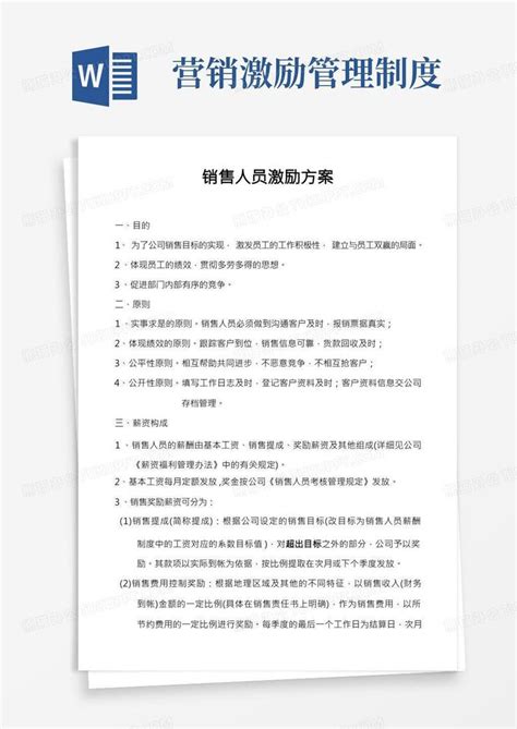 销售人员激励方案word模板下载 编号levobvyn 熊猫办公
