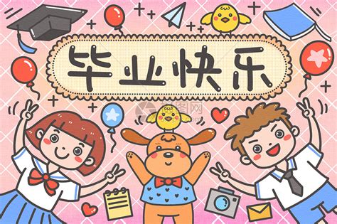 可爱卡通简笔画毕业快乐插画图片下载 正版图片401759109 摄图网