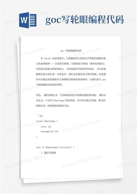 Goc写轮眼编程代码word模板下载编号qmvwmpjx熊猫办公 Goc写轮眼编程代码word模板下载编号qmvwmpjx熊猫办公
