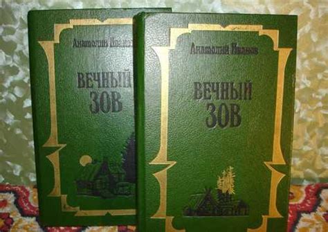 А. Иванов "Вечный зов" 2 книги | Festima.Ru – частные объявления