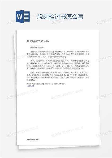 脱岗检讨书怎么写word模板免费下载编号198anrylv图精灵