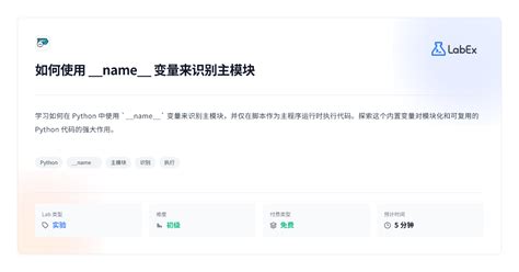 如何使用 Name 变量来识别主模块 Labex