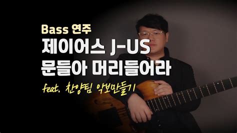 문들아 머리들어라 제이어스 찬양팀 세션 악보 만들기 그리고 베이스 연주 Youtube