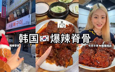 韩国爆辣挑战之烤脊骨这辣椒是有点来头啊但依然被小羊拿下 哔哩哔哩