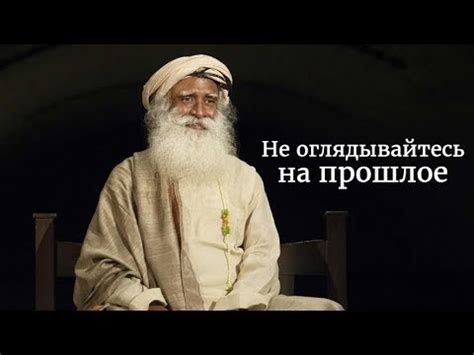 Не оглядывайтесь на прошлое – Садхгуру - YouTube