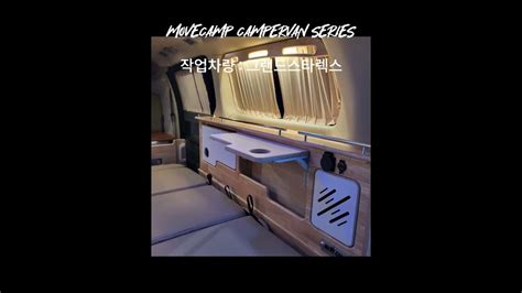 부산 홍oo님의 캠퍼밴조수석회전부터 침상변환시트까지 맞춤제작캠핑카스타렉스캠핑카스타리아캠핑카 Youtube