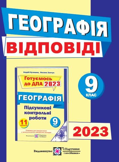 Купить ДПА 2023 Пiдручники I посiбники Відповіді до підсумкових контрольних робіт Географія 9