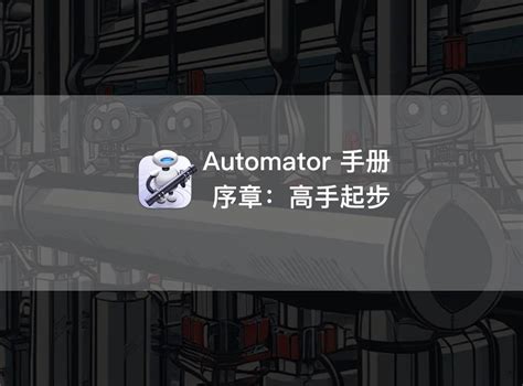 Automator 手册序章人人都有机会成为 macOS 高手 UNTAG