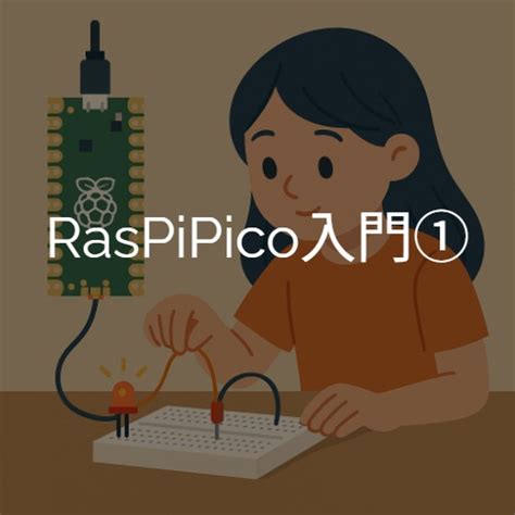 【raspberry Pi Pico入門①】出力制御の基礎【led】 魁高専 Sakigake Colleges Of Technology