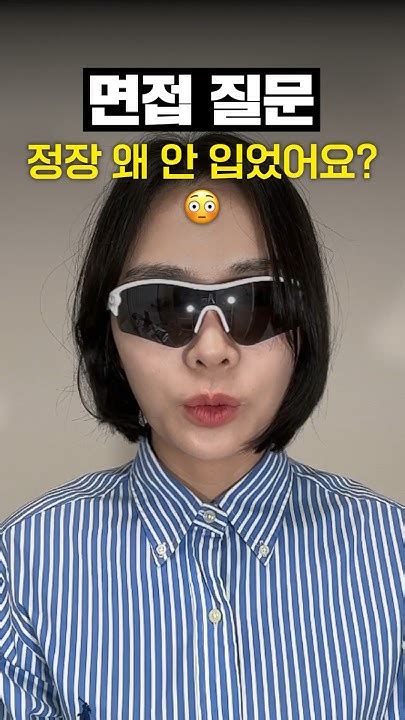 [면접질문] 왜 정장 안 입었어요 Youtube