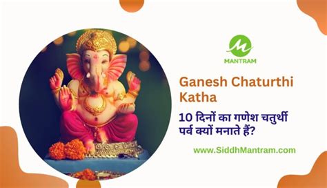 Ganesh Chaturthi Katha 10 दिनों का गणेश चतुर्थी पर्व क्‍यों मनाते हैं