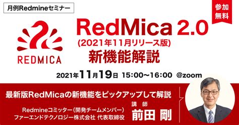 【録画配信中】月例redmineセミナー 「redmica 20（2021年11月リリース版）新機能解説」【20211119開催】 【公式】my Redmine Jp Edition