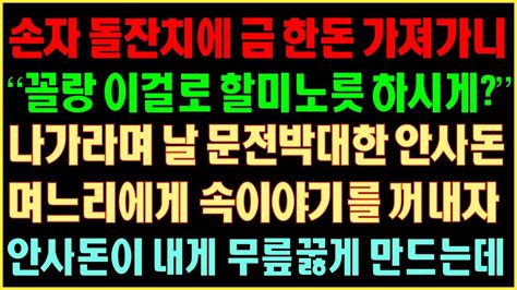 실화사연 손자 돌잔치에 금 한돈 가져가니 꼴랑 이걸로 할미노릇 하시게” 나가라며 날 문전박대한 안사돈 며느리에게 속 이야기를 꺼내자 안사돈이 내게 무릎꿇게 만드는데 커피