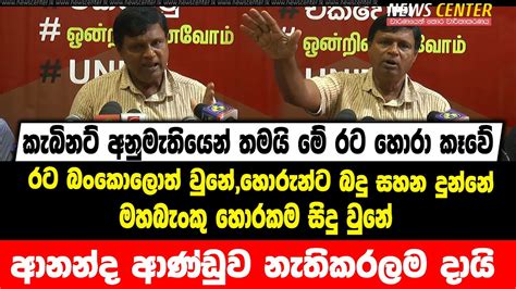 කැබිනට් අනුමැතියෙන් තමයි මේ රට හොරා කෑවේ රට බංකොලොත් වුනේ ආනන්ද ආණ්ඩුව නැතිකරලම දායි Youtube