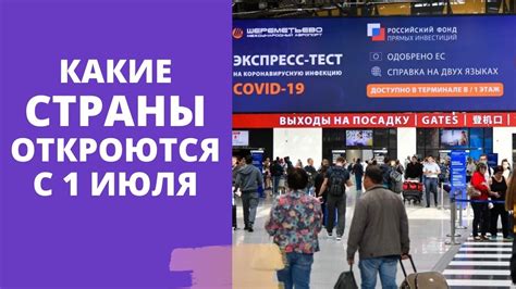 Куда можно поехать за границу с 1 июля 2021 года россиянам ТОП 10 самых благополучных по Ковиду