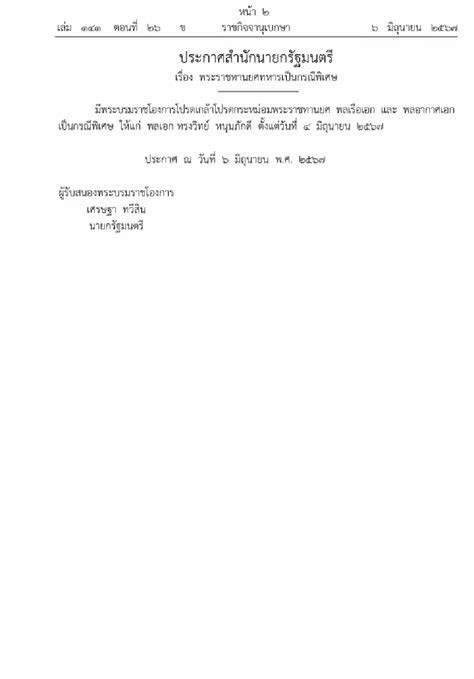 พระราชทานยศ พลเรือเอก พลอากาศเอก เป็นกรณีพิเศษ แก่ พลเอก ทรงวิทย์ หนุนภักดี