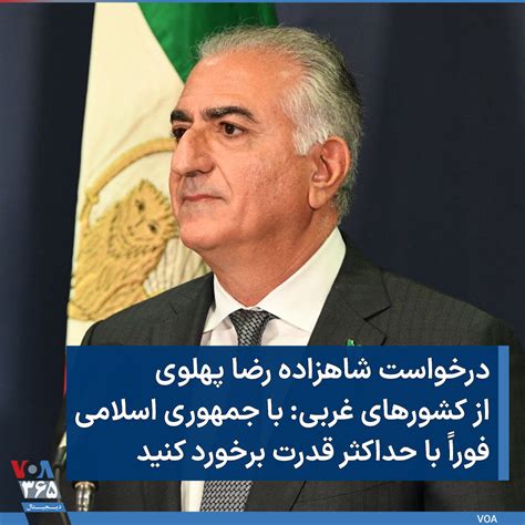 Voa Farsi صدای آمریکا On Twitter ⚡️ شاهزاده رضا پهلوی در توییتی با اشاره به خطر اعدام معترضان