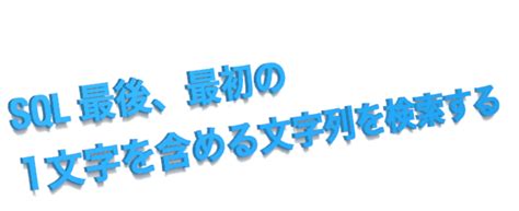 sqlで文字列の一部に特定の単語を含むか検索を行う〜パターンマッチング〜 useful lab