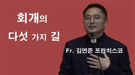 김연준 프란치스코 신부님의 사순신앙 강좌 은총의 사순시기가 되시길 바라며김연준프란치스코신부회개기도용서겸손교만자선사순시기이마르티노찬양선교방송 Youtube