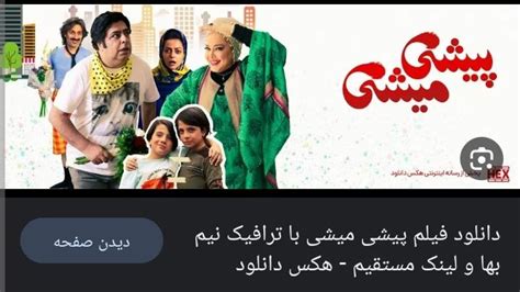 فیلم سینمایی پیشی میشی 1 فیلم و سریال