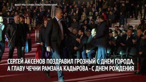 Аксенов приехал в Чечню на день рождения Кадырова Youtube
