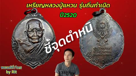 ตำหนิการดู เหรียญหลวงปู่แหวน รุ่นถิ่นกำเนิด ปี2520 พระแท้ทั่วไทยbyrit ฤทธิ์เมืองเลย Youtube
