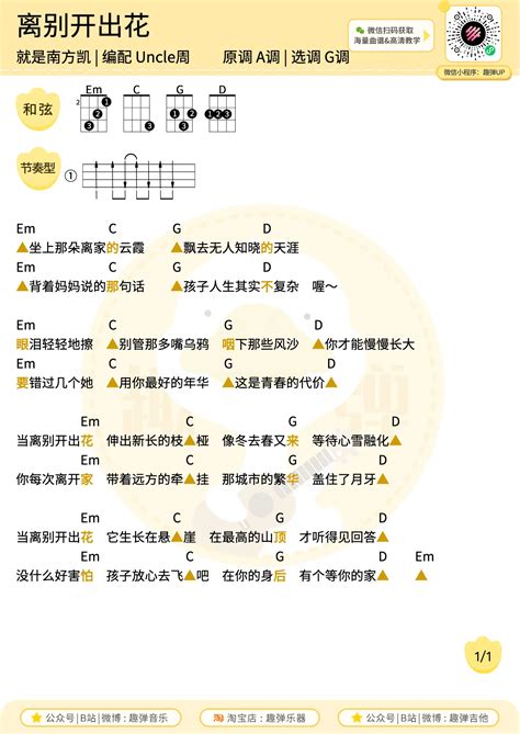离别开出花 弹唱曲谱 趣弹音乐 ukulele曲谱 尤克里里曲谱