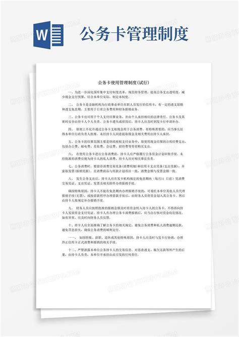 实用的公务卡使用管理制度试行word模板下载编号qkygpzoq熊猫办公