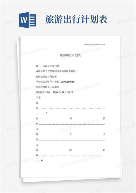 旅游出行计划表 Word模板下载 编号lmngvgkz 熊猫办公