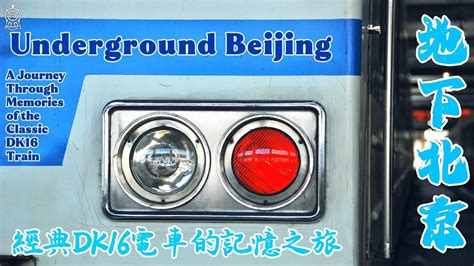 Underground Beijing A Journey Through Memories Of The Classic Dk16