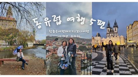동유럽 여행 브이로그 동유럽패키지여행 5편 In 체코프라하 Youtube