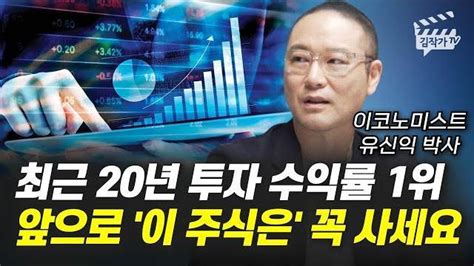최근 20년 투자 수익률 1위 앞으로 이 주식은 꼭 사세요 유신익 박사 Zum Tv