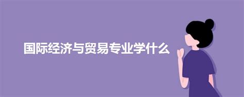 国际经济与贸易专业学什么 战马教育