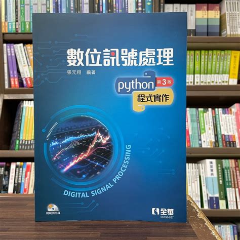 全華出版 大學用書【數位訊號處理－python程式實作張元翔附光碟】2024年1月3版 06196027 蝦皮購物