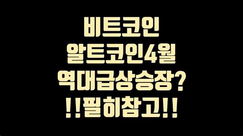 비트코인 알트코인 4월 역대급 상승장 도래하나 비트코인 투자자분 필히시청요망 Youtube