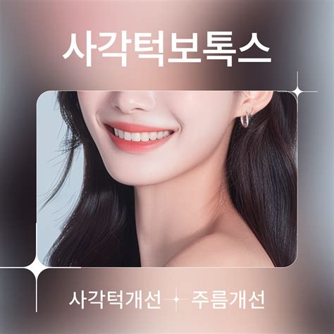 인천 구월동 사각턱 보톡스 50유닛 할인 가격 후기 전후 효과 정보 By 닥터쁘띠의원인천구월점 여신티켓 국내