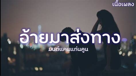 อ้ายมาส่งทาง มนต์แคนแก่นคูน [เนื้อเพลง] Youtube