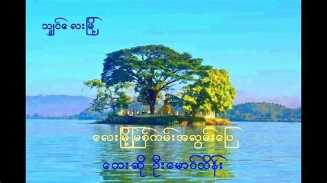 လေးမြို့မြစ်ကမ်းအလွမ်းပြေ ေတးဆို ဦးမောင်သိန်း Youtube