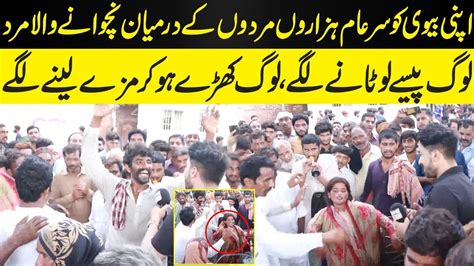 Apni Biwi Ko Sare Aam Hazaron Mardon Ke Darmiyan Nachwane Wala Mard Npg Wardaat Youtube