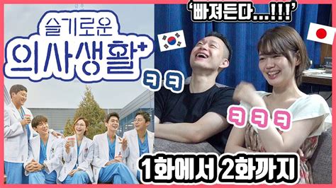 빠져든다 이 드라마 한국드라마 슬기로운 의사생활 1화에서 2화까지 본 한일커플의 반응은 한일커플 한국드라마 슬기로운의사생활 Youtube