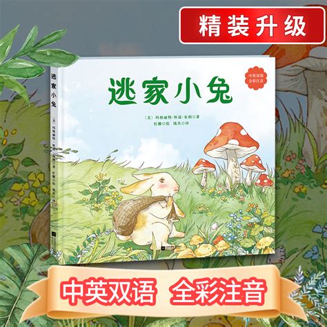 【当当网正版童书】逃家小兔中英双语全彩注音精装 3 6岁儿童图画书像《猜猜我有多爱你》关于爱与被爱的暖心亲子共读绘本 虎窝淘