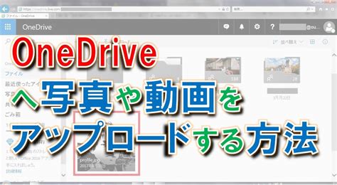 Onedriveへ写真や動画をアップロードする方法 Kazuki Room ～ モノづくりブログ