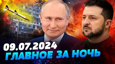 УТРО 09 07 2024 что происходило ночью в Украине и мире Youtube